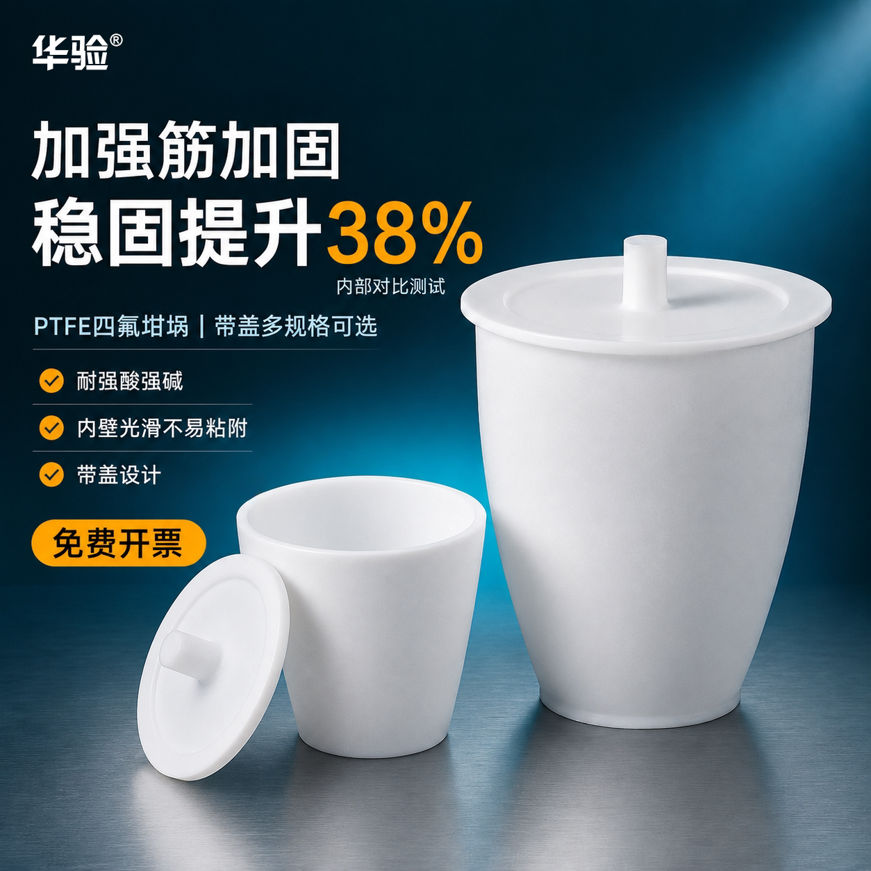 华验PTFE聚四氟乙烯坩埚特氟龙带盖耐高温耐酸碱灰分实验室加固