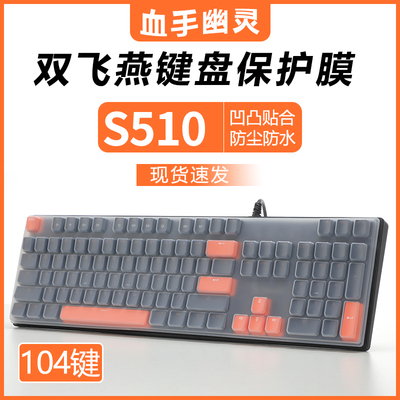 双飞燕血手幽灵S510键盘保护膜