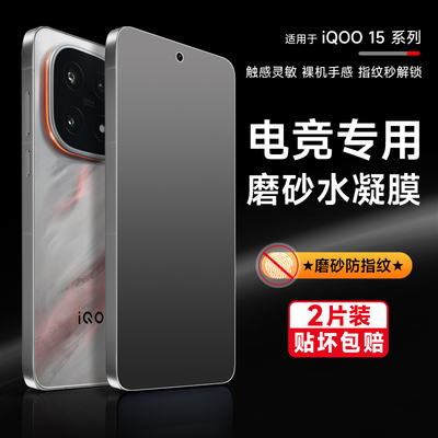 iQOO15pro手机磨砂软膜