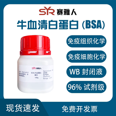 牛血清白蛋白BSA-V组分五 96%试剂级 5g 25g 100g