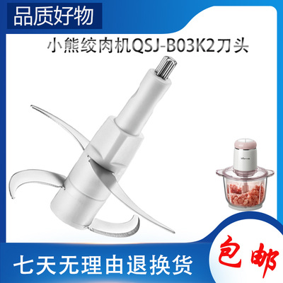适用小熊绞肉机配件刀头QSJ-B03K2四叶刀片304不锈钢搅拌馅切碎刀