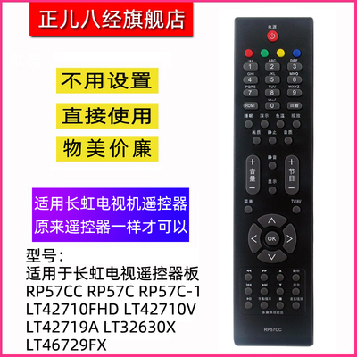 适用于长虹电视机遥控器RP57CC