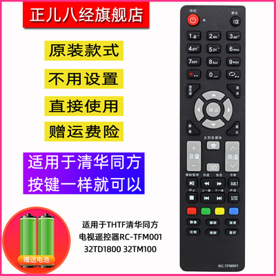 用于THTF清华同方电视遥控器RC-TFM001 32TD1800 32TM100