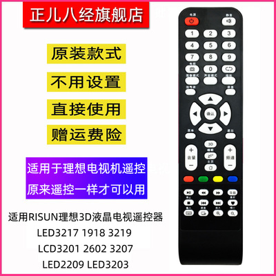 适用risun理想电视机遥控器