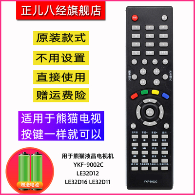 用于熊猫液晶电视机遥控器 YKF-9002C LE32D12 LE32D16 LE32D11