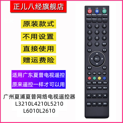 适用于SHEPR广州夏浦液晶电视遥控器L3210L4210L5210L6010L2610