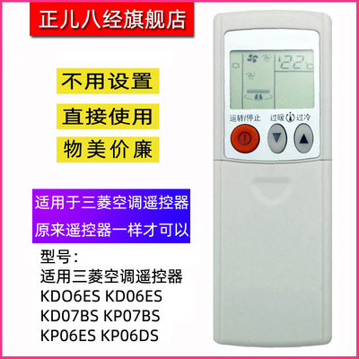 适用三菱空调遥控器KDO6ES KD06ES KD07BS KP07BS KP06ES KP06DS