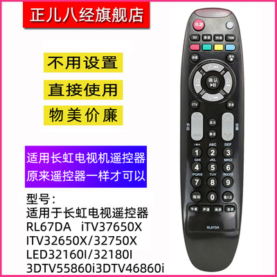 适用于长虹电视机遥控器