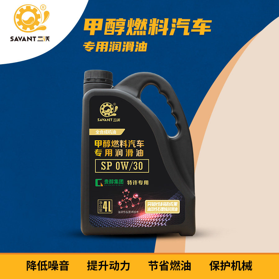 三沃 甲醇燃料汽车专用润滑油 0W全合成机油