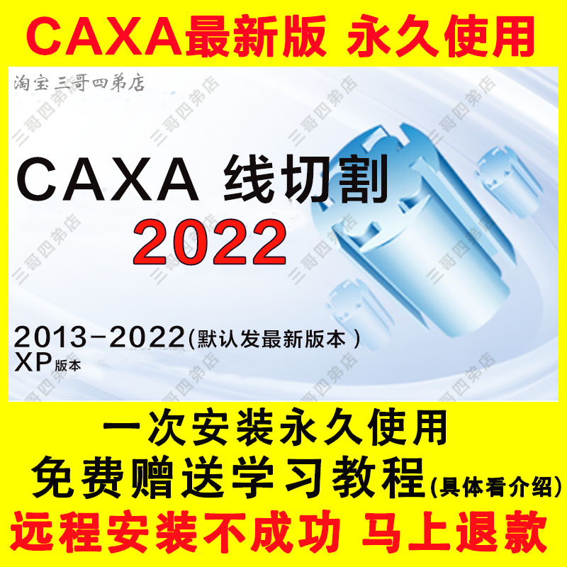 新版CAXA线切割2022软件2019版8.0远程安装包XP视频教程2013_虎窝淘