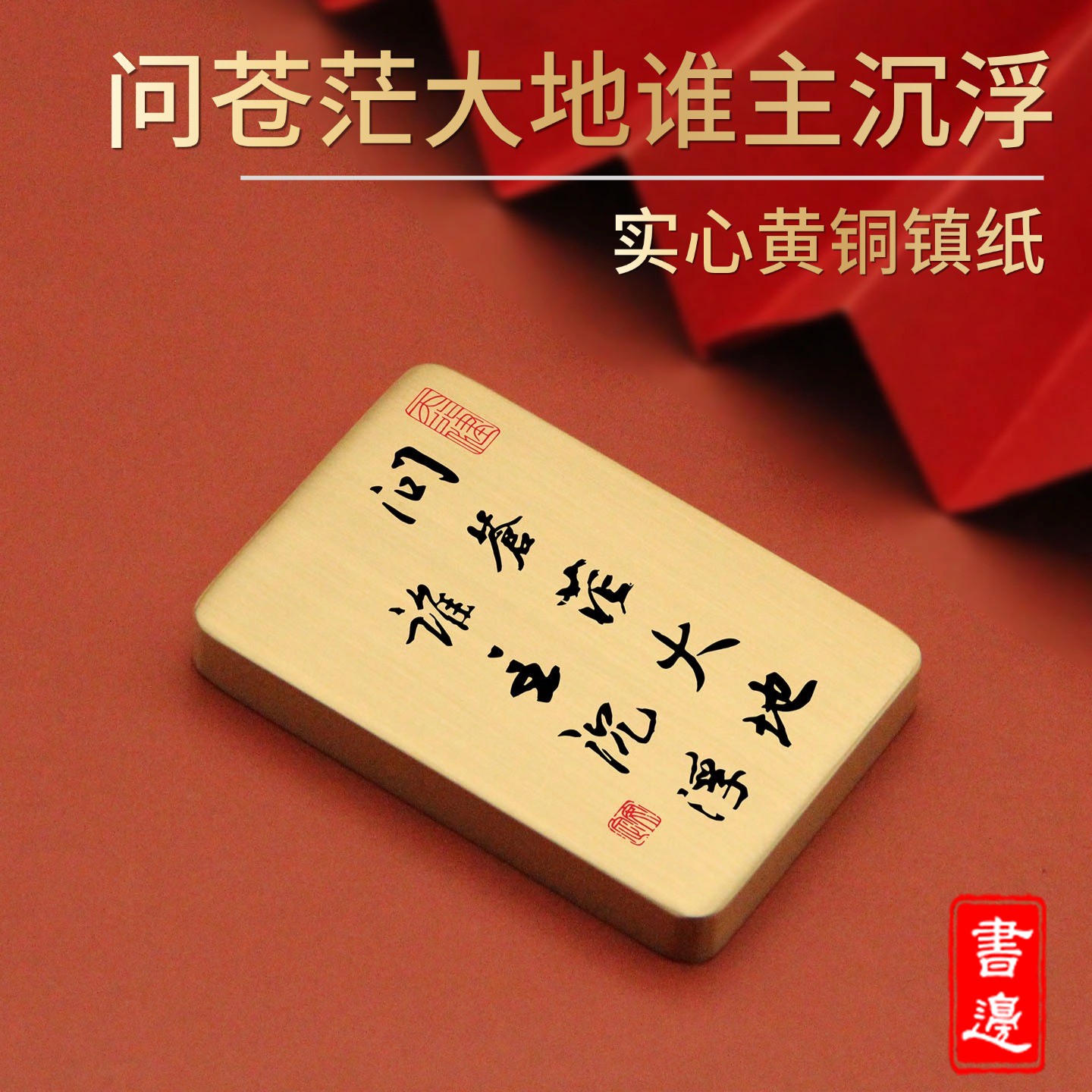 书边问苍茫大地谁主沉浮实心黄铜镇纸案头摆件沁园春长沙党员纪念