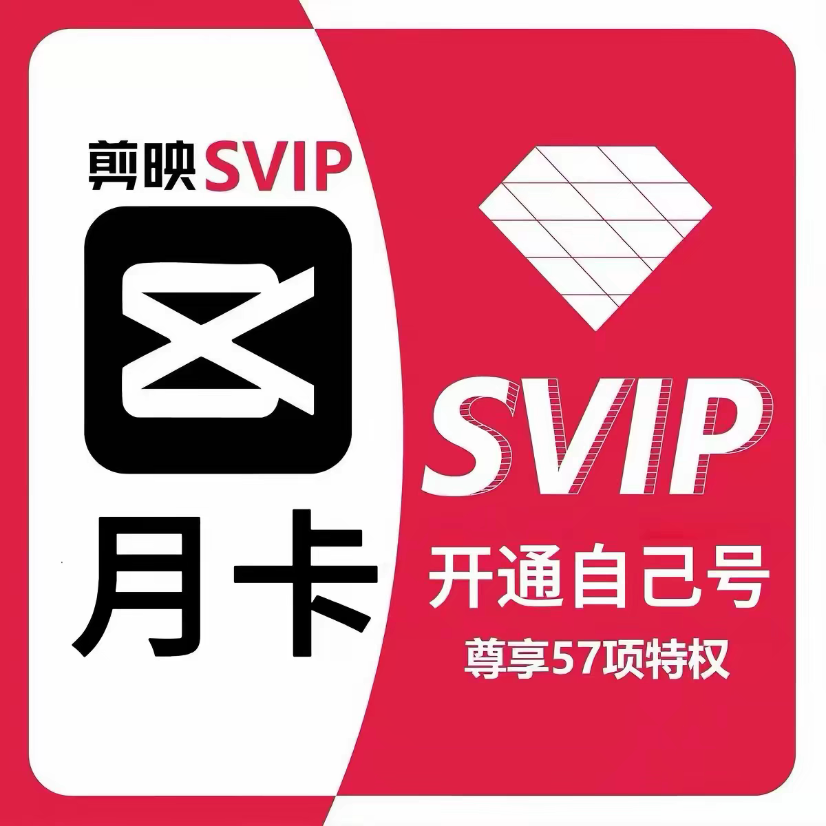 【直冲】剪映SVIP超级会员电脑手机平板会员月卡30天