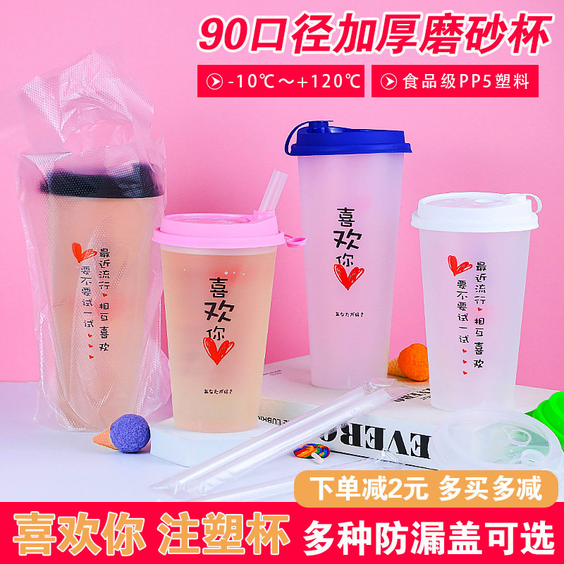 加厚网红喜欢你磨砂杯PP5食品级新款文字注塑杯商用果汁奶茶塑杯