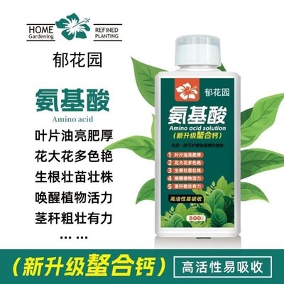 郁花园氨基酸原液螯合钙肥料绿植花卉家庭园艺过冬抗逆通用营养液