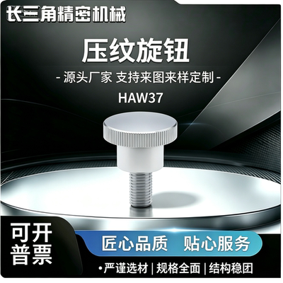压纹旋钮HAW37-M3/4/5/6/