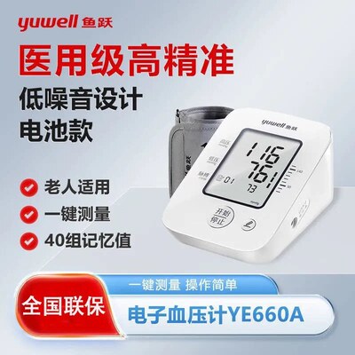 鱼跃计YE660A医用级电子量仪家用上臂式高量仪配件
