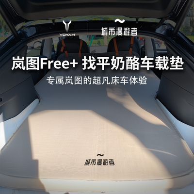 城市漫游者 岚图Free+车载床垫后排充气床旅行双人奶酪海绵TPU