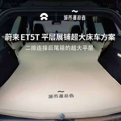 城市漫游者 蔚来ET5T车载床垫后排充气床旅行双人奶酪海绵TPU环保