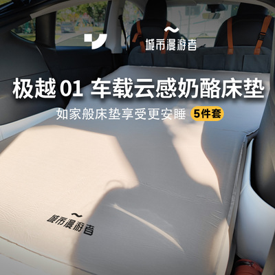 城市漫游者 极越01 车载后排床垫 充气海绵奶酪床垫 TPU环保