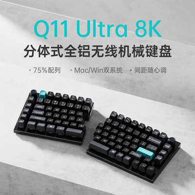 渴创Q11U无线双8K分体机械键盘铝