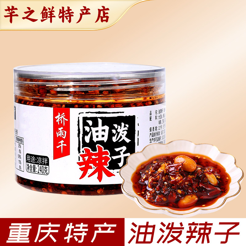 桥雨千重庆特产油泼辣子240g罐装香辣下饭酱调味品辣椒酱凉拌酱料