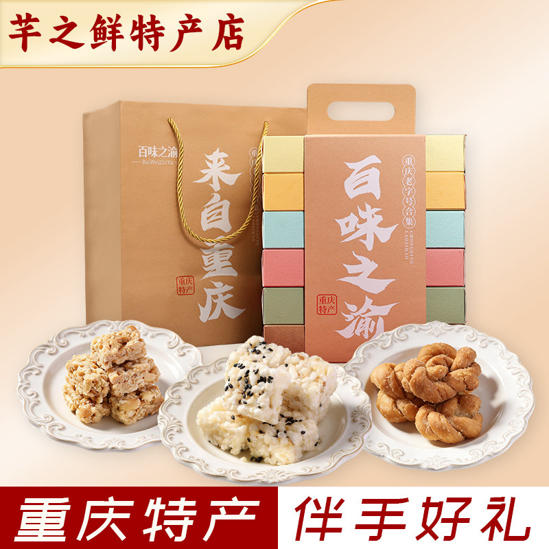 重庆特产礼盒伴手礼 非遗老字号 麻花胡豆桃片零食小吃糕团购送礼