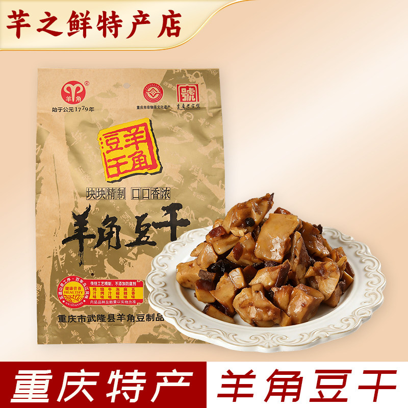 重庆武隆特产羊角豆干250g五香麻辣休闲零食多口味牛皮纸伴手礼包