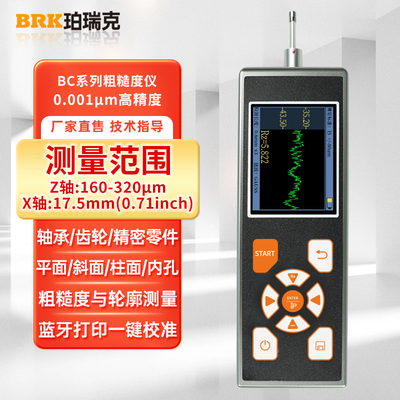 珀瑞克BC-S系列表面粗糙度仪大量程粗糙度轮廓仪手持光洁度测量仪
