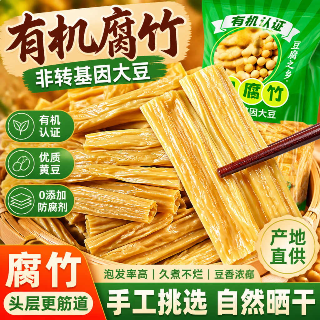 有机腐竹豆腐皮干货豆制品0添加纯正特级豆制品凉菜大全凉拌干货