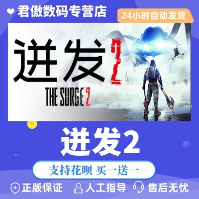 Steam PC正版 游戏 迸发2 The Surge 2 君傲数码