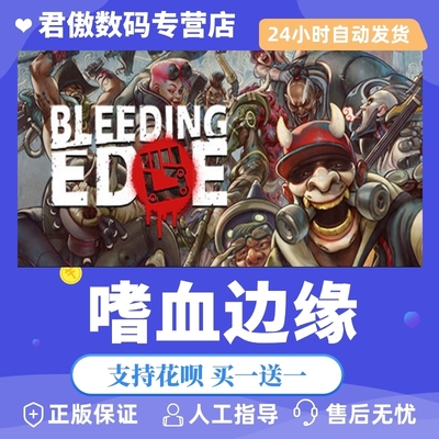 Steam PC正版 游戏 嗜血边缘 Bleeding Edge 君傲数码