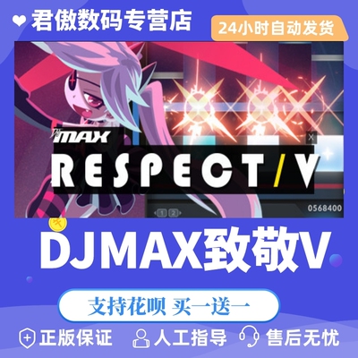 Steam PC正版 游戏 DJMAX致敬V DJMAX RESPECT V 君傲数码