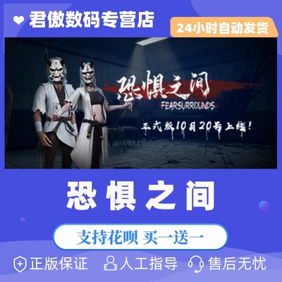 Steam PC正版 游戏 联机游戏 恐惧之间 Fear surrounds 3D恐怖版狼人杀 君傲数码