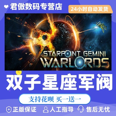 Steam PC正版 游戏 双子星座军阀 Starpoint Gemini Warlords 君傲数码
