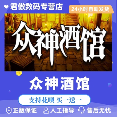 steampc正版众神酒馆君傲数码