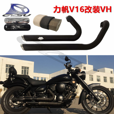 适用于力帆V16 巡航250 改装国三国四复古VH排气管 带消声马蹄声