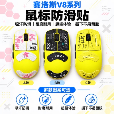 适用赛洛斯V8鼠标防滑贴可定制膜