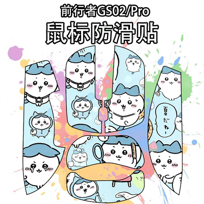 适用前行者GS02鼠标防滑贴吸汗
