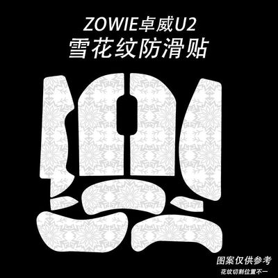 适用ZOWIE卓威U2无线鼠标防滑贴