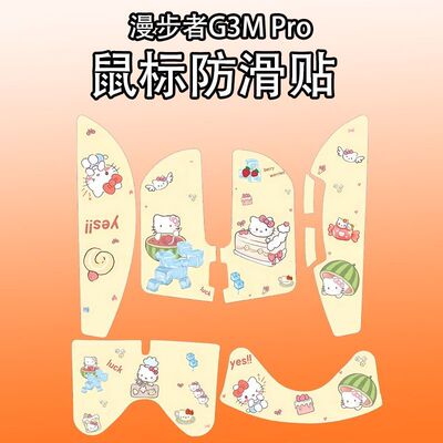 适用于漫步者G3mPro鼠标防滑贴
