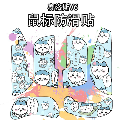 适用SCYROX赛洛斯V8鼠标防滑贴v6