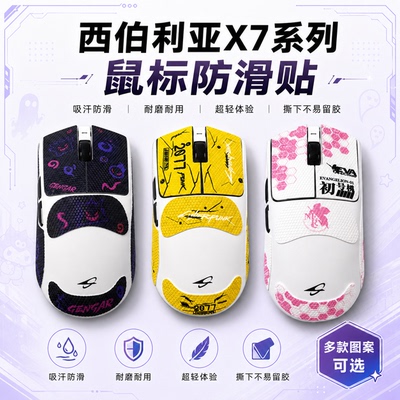 适用西伯利亚X7鼠标防滑贴可定制