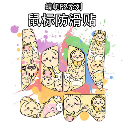 适用蜻蜓F2Promax鼠标防滑贴
