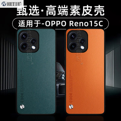 适用于opporeno15c素皮保护壳