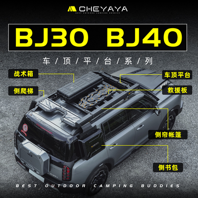 北京BJ30车顶平台BJ40E爬梯BJ60