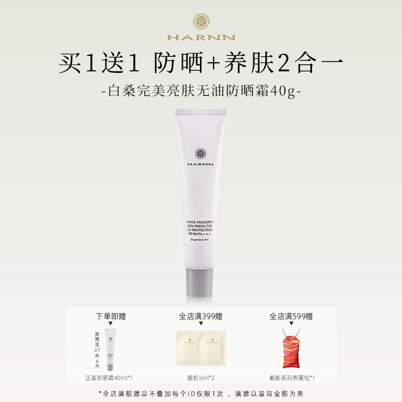 HARNN白桑美肌防晒霜SPF40 隔离养肤级清爽防晒PA+++植萃提亮临期