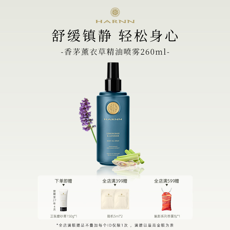 HARNN香茅草薰衣草身体精油喷雾滋润肌肤嫩滑不干燥不油腻260ml