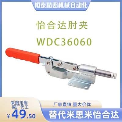 替代肘夹 推拉压紧式夹钳 法兰底座 快速夹具 WDC36060