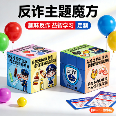 反诈主题魔方三阶2345阶儿童益智学习玩具趣味互动定制魔方文创