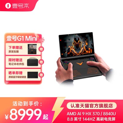 壹号本OneXPlayer  G1迷你笔记本新品游戏掌机AMD 锐龙 AI 9 HX 370官方旗舰店便携轻薄出差办公商务